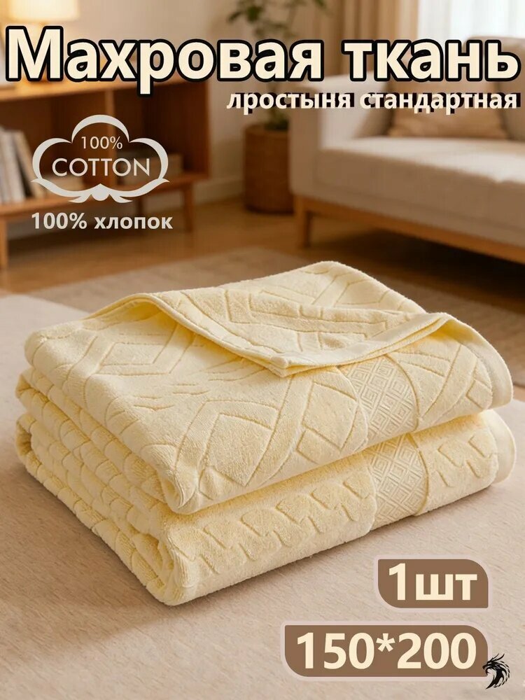 Простыня стандартная, Махровая ткань, 150x200 см