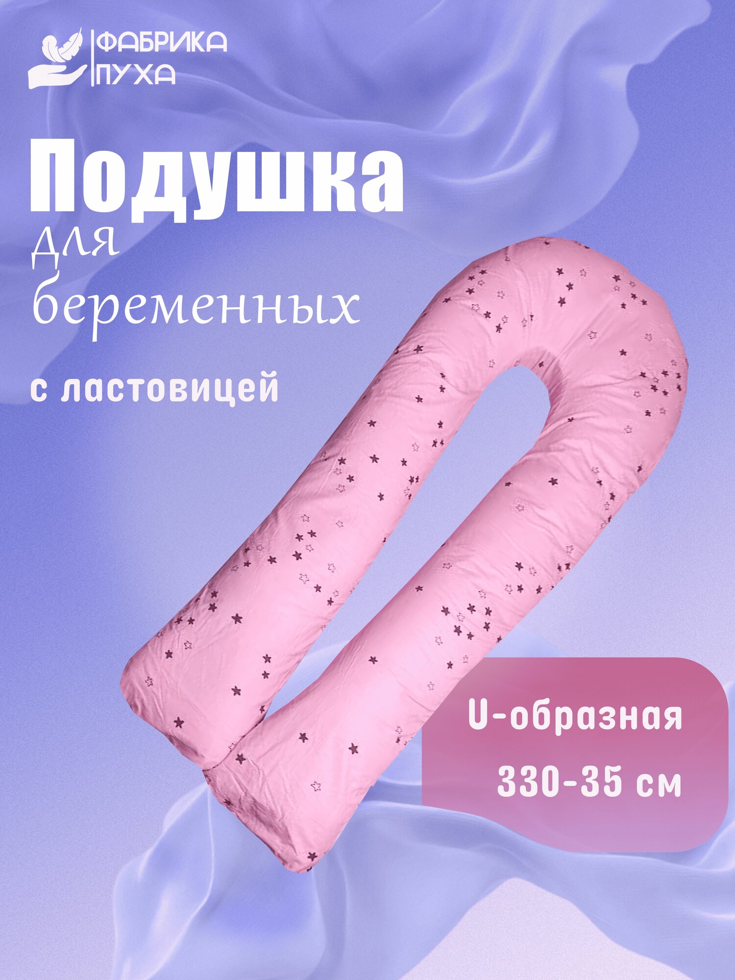 Подушка для беременных для сна дуга 330х35 см
