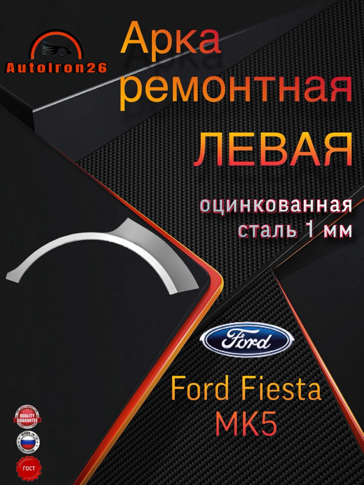 Арка ремонтная задняя левая для FORD FIESTA MK5, оцинкованная сталь 1 мм