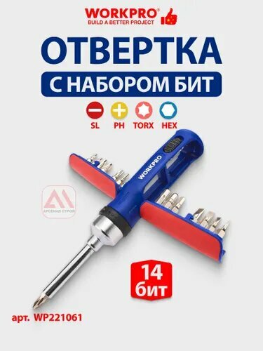 Отвертка с трещоткой и набором бит 15 в 1 WORKPRO, Китай, WP221061