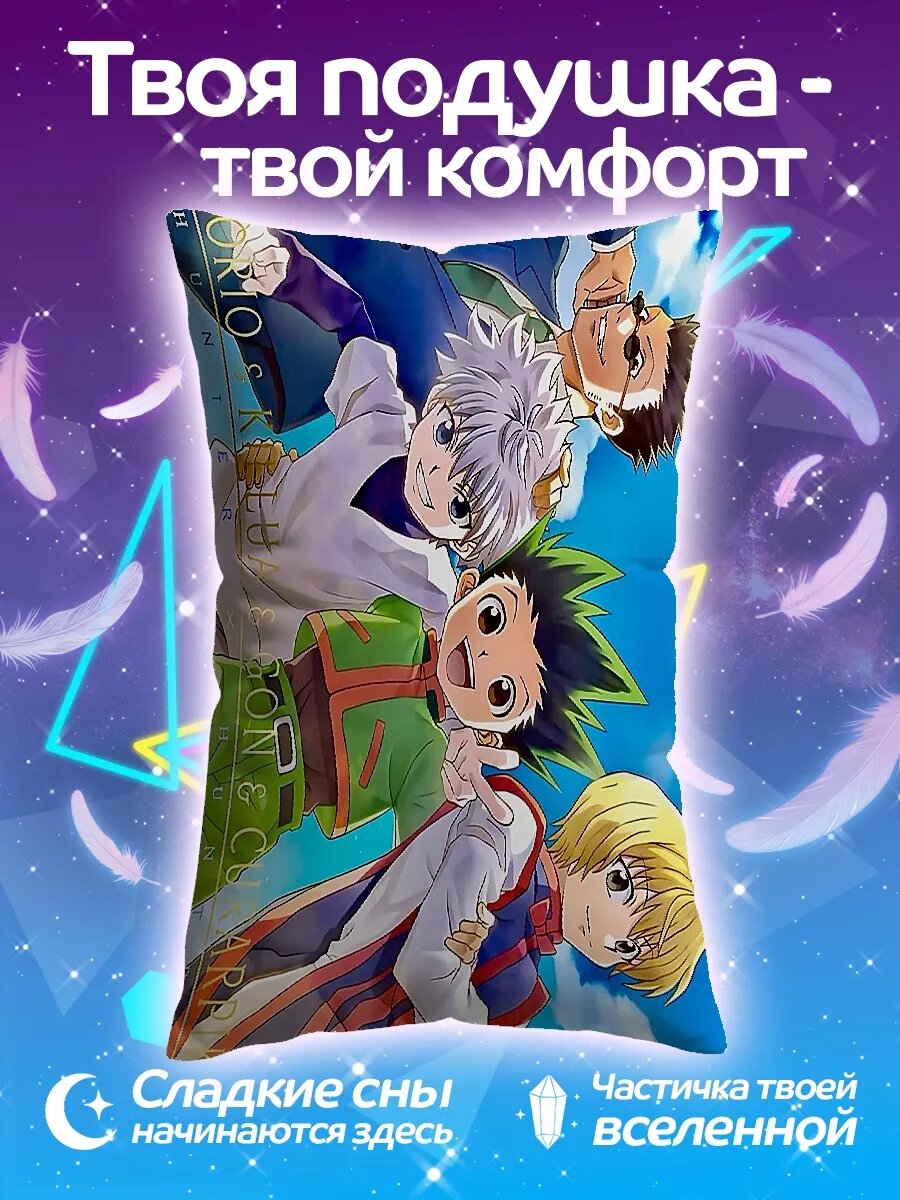 Подушка дакимакура Охотник х Охотник команда