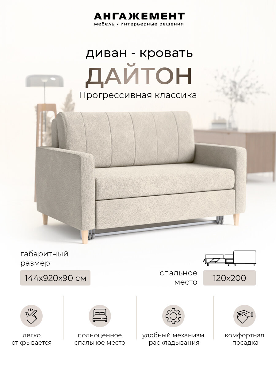 Диван-кровать раскладной Дайтон, спальное место 120Х200см, механизм дельфин, беспружинный, светлый бежевый