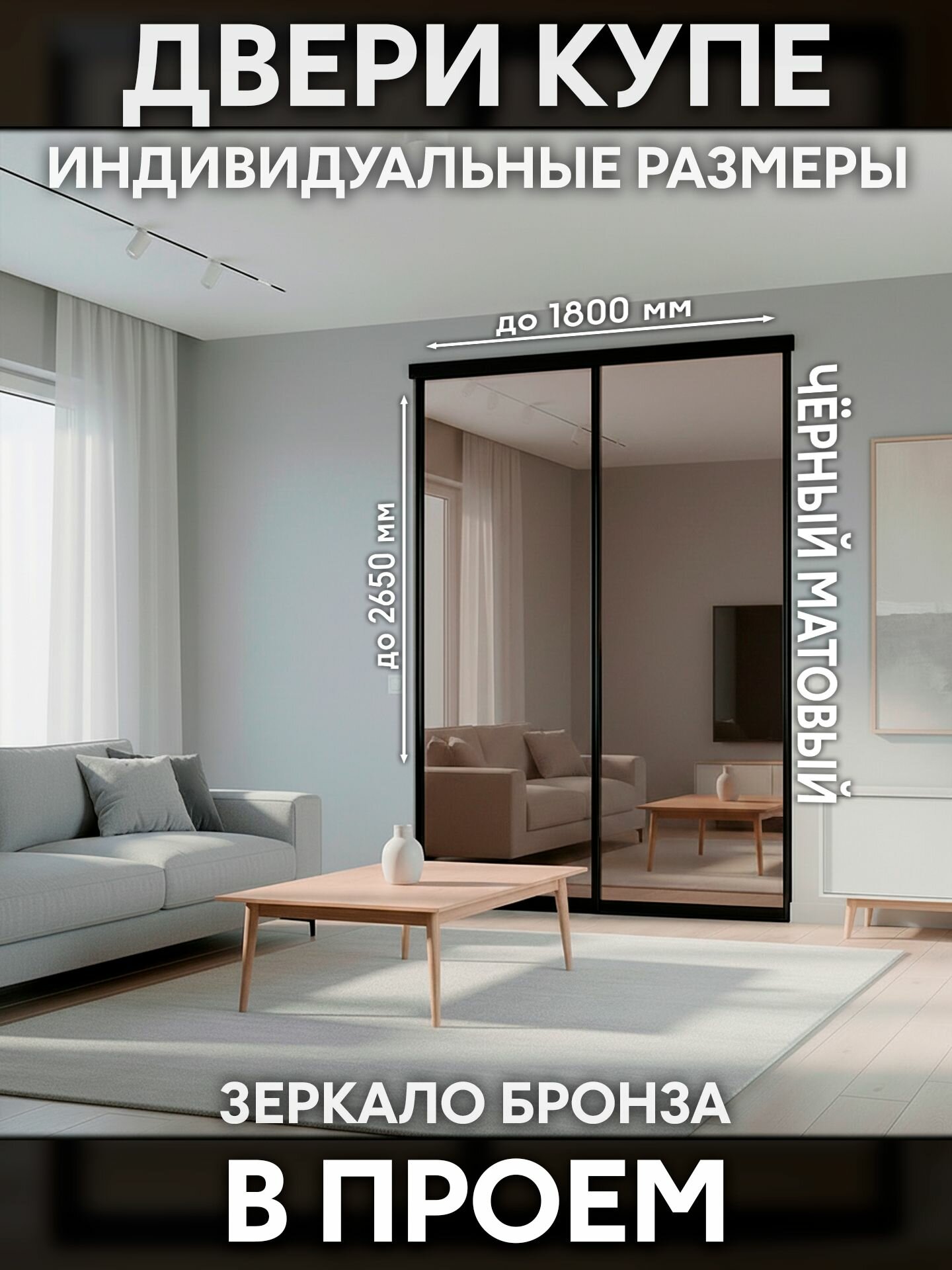 Комплект дверей-купе (2 шт.) с системой Аристо (ARISTO) Зеркало Бронза в проем до 2650мм по высоте и до 1800мм по ширине, в гардеробную, нишу или шкаф-купе