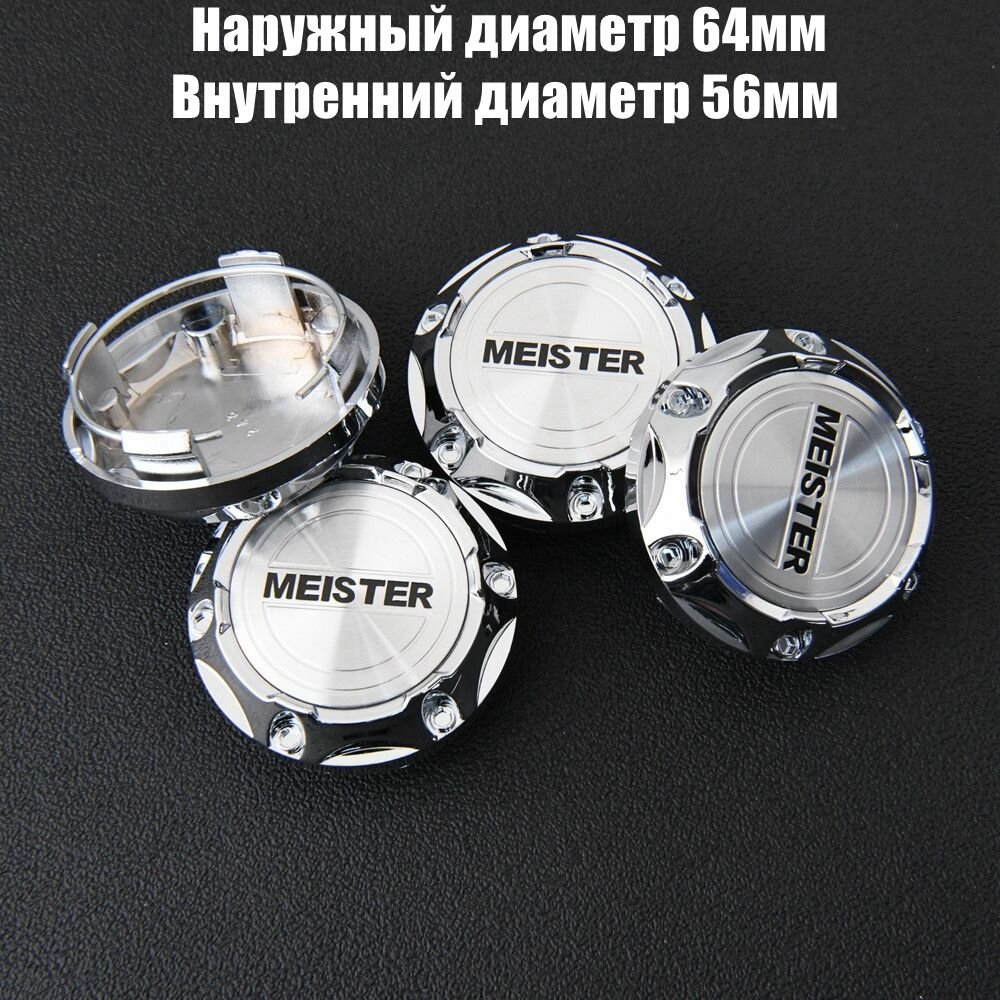 Колпачки на литые диски 64мм/56мм/10мм комплект 4 шт MEISTER Наклейка Заглушки ступицы пластик Хром