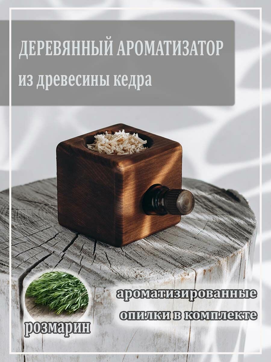 Деревянный ароматизатор для дома с ароматом розмарина
