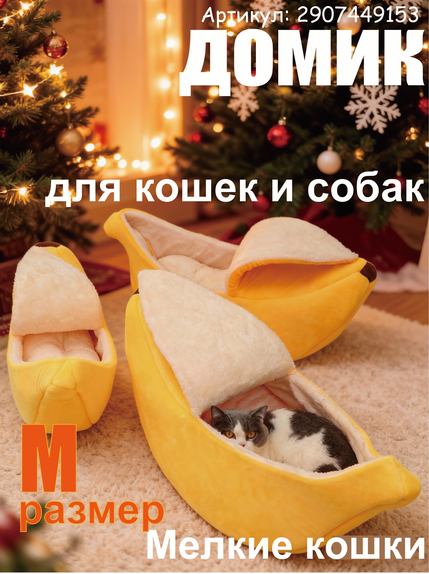 Лежанка для кошек Мелкие, домик для собак мелких пород, Утеплённая Банановая Нора для Кошек/Собак с Крышкой