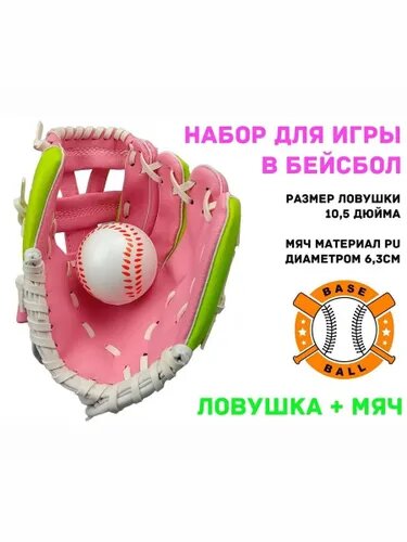 Набор для игры в бейсбол детский