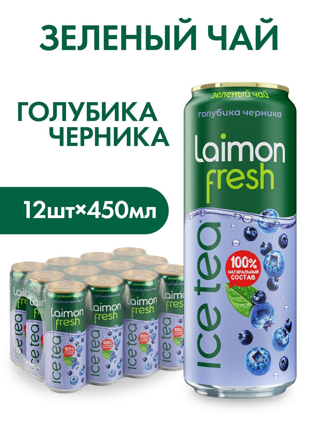 Холодный Зеленый чай Laimon Fresh голубика-черника 0,45 л х 12шт. голубика черника ягодный напиток