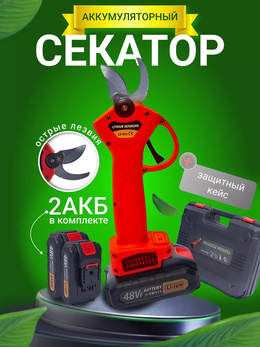 Секатор аккумуляторный для сада