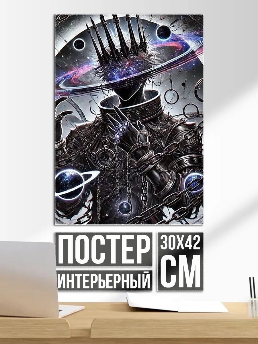 Плакат постер Космический король цепи