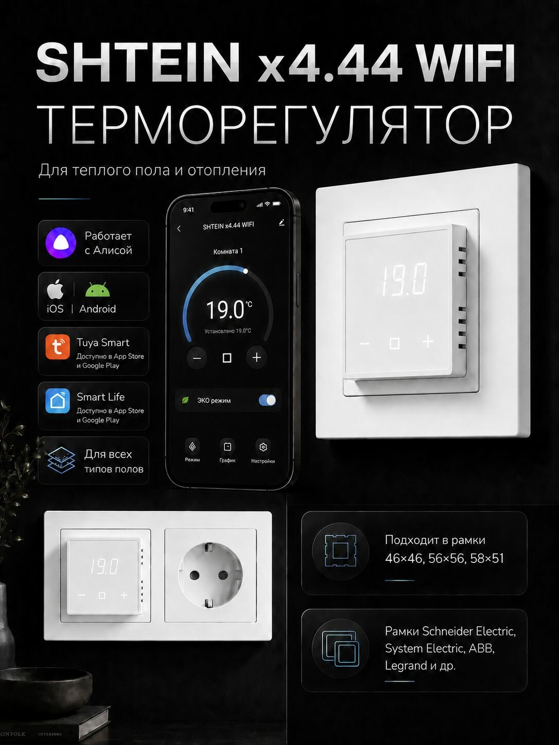 Терморегулятор SHTEIN X4.44 Wi-Fi белый (совместим с рамками Schneider, Legrand, ABB и др.)