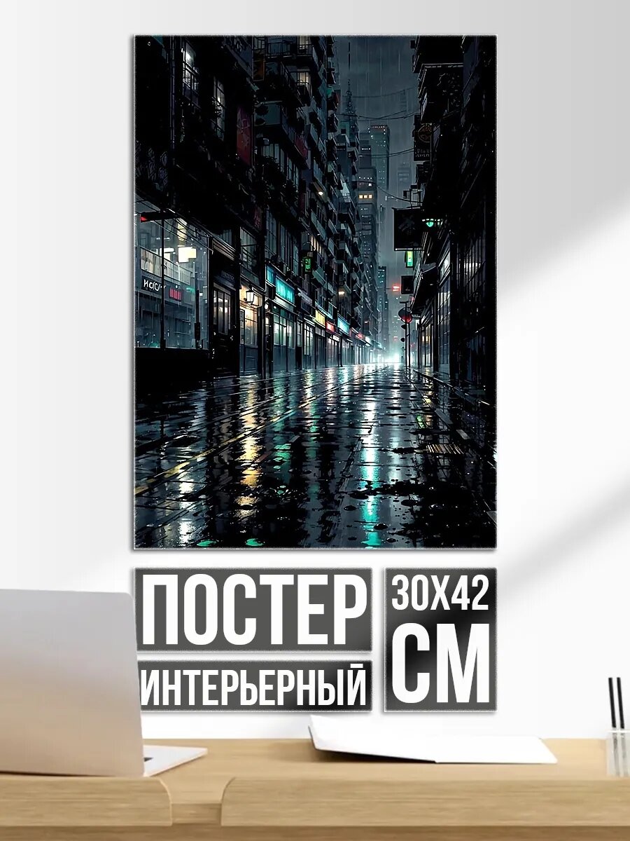 Плакат постер Ночной город после дождя