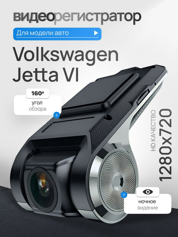Видеорегистратор для Volkswagen Jetta VI (Фольксваген Джетта 6) / Регистратор автомобильный c ADAS (адас) для магнитол на Андроид, 1280x720, угол обзора 160, ночной режим, USB подключение
