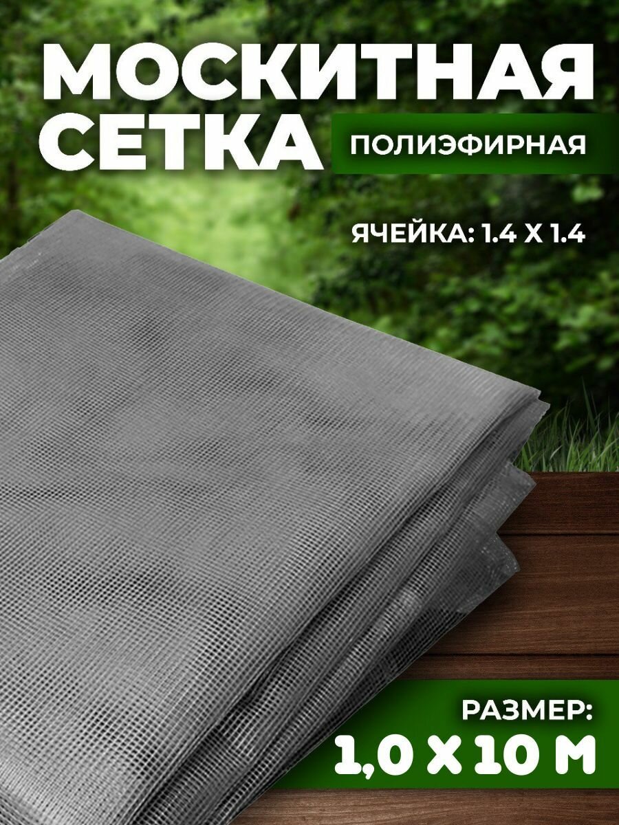 Москитная сетка 1,0х10 м серая полиэфирная от комаров на окна
