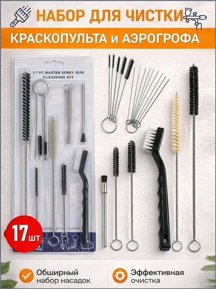 Набор для чистки краскопульта и аэрографов, 17 предметов