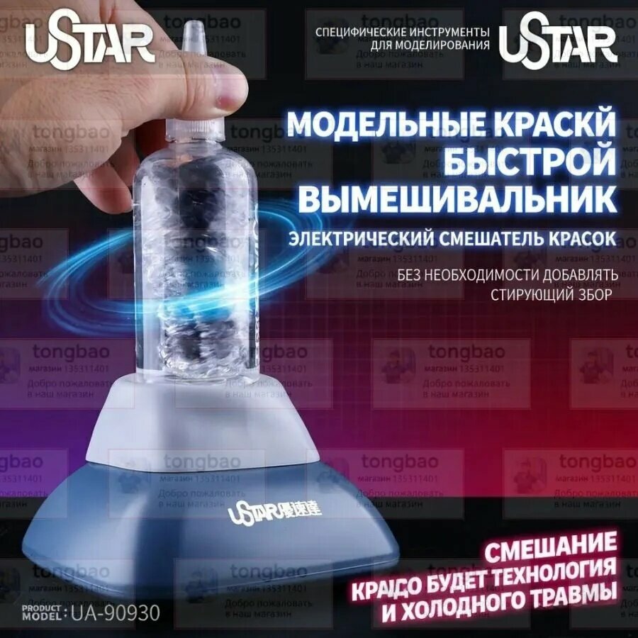 Инструменты для моделирования: Смеситель для краски/электрический шейкер для краски (USTRA)/специальный для раскрашивания моделей/UA-90930