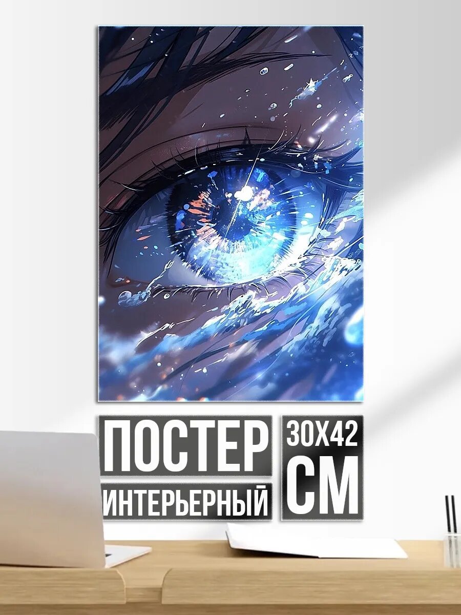 Плакат постер Глаз океана