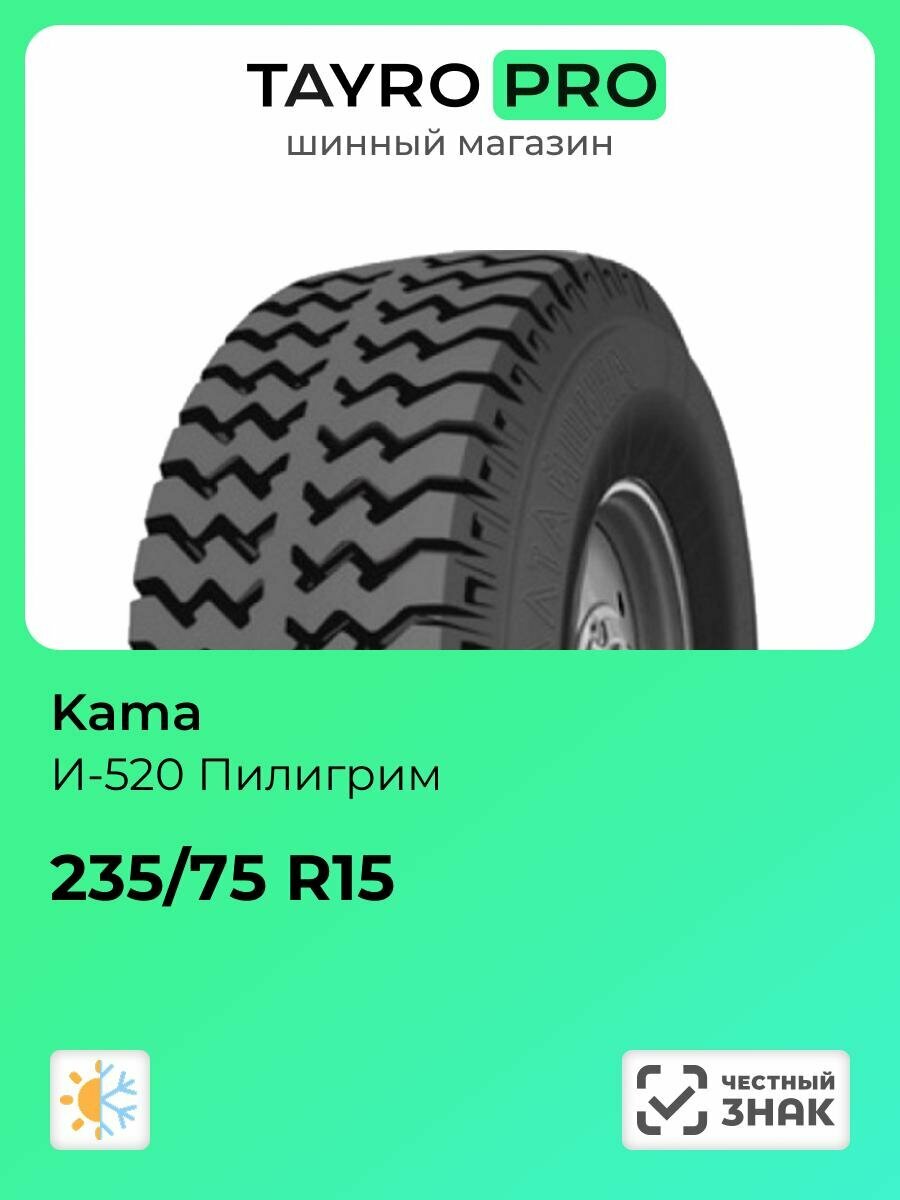 Всесезонные шины Kama И-520 Пилигрим 235/75 R15 105Q, уровень шума ~78дБ ( арт. 1120009)