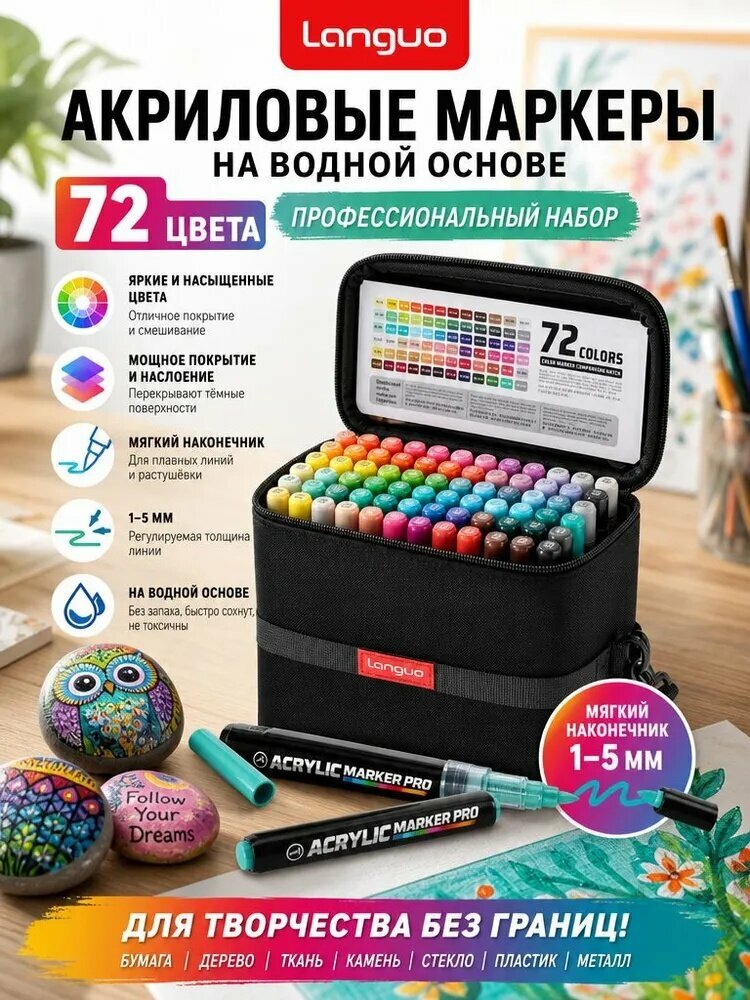 Languo Набор маркеров Акриловый, толщина: 1 мм, 72 шт. для скетчинга, для граффити