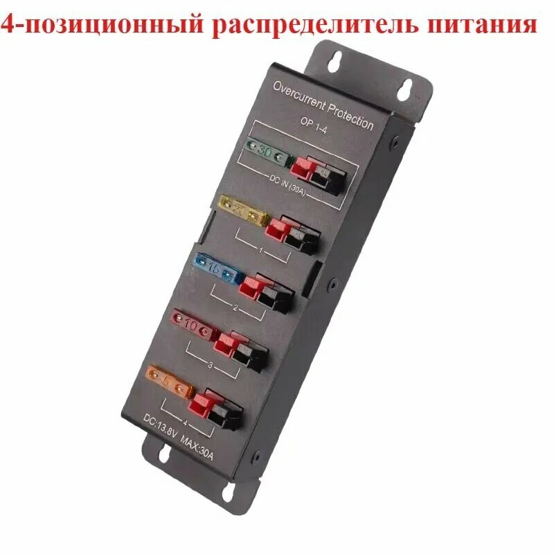 4-канальный/7-канальный распределитель питания, защита от перегрузки источника постоянного тока, разъем Anderson для коротковолновых радиостанций на 30 А.