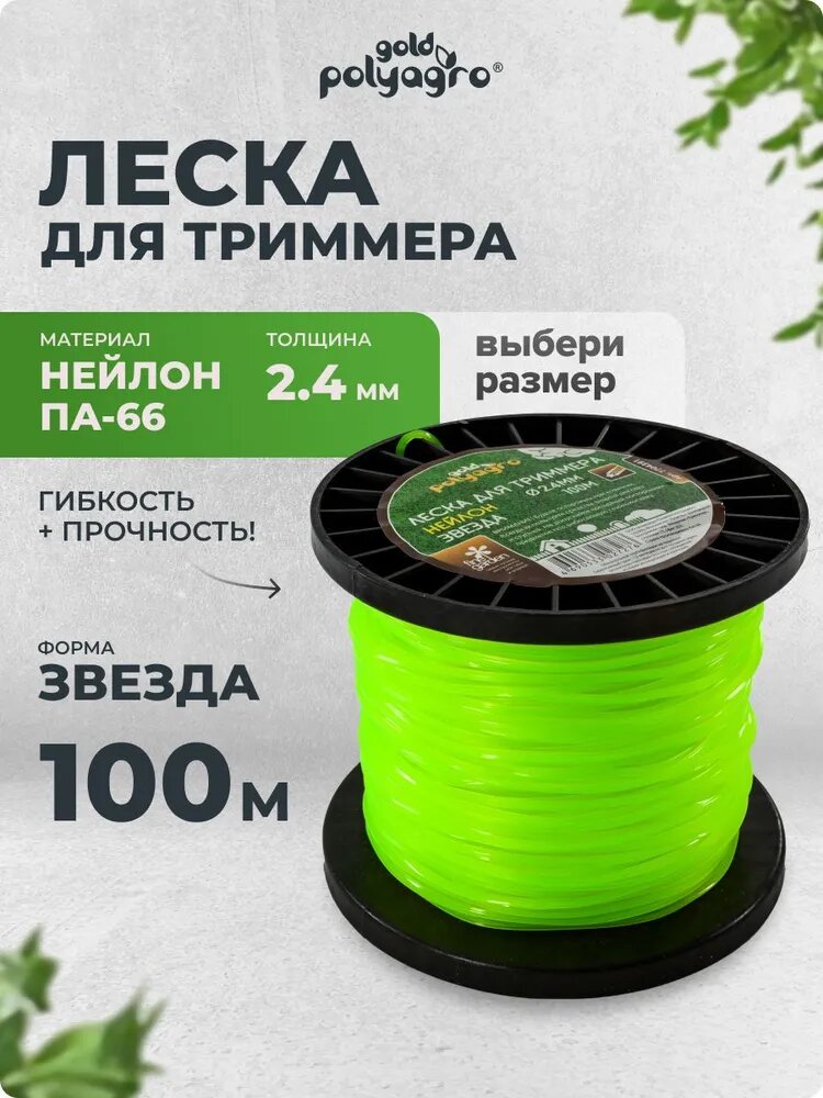 Леска для триммера 2,4мм звезда 100 м, Polyagro(Полиагро)