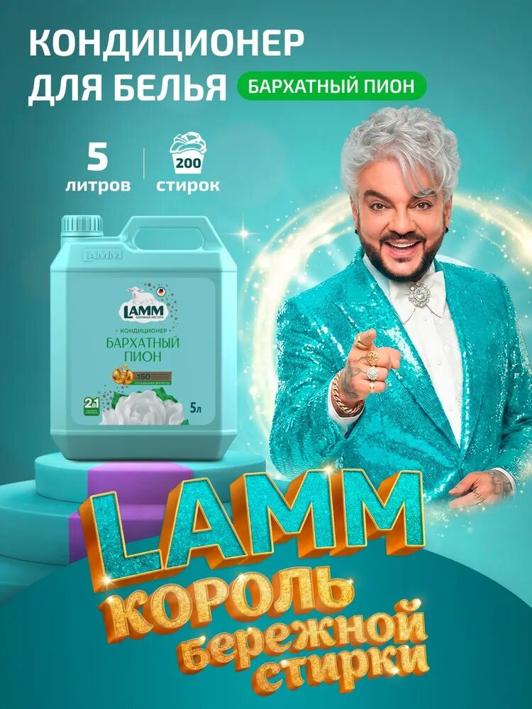 Кондиционер для белья LAMM "Бархатный пион" универсальный ополаскиватель для всех типов тканей концентрат антистатик 5 л
