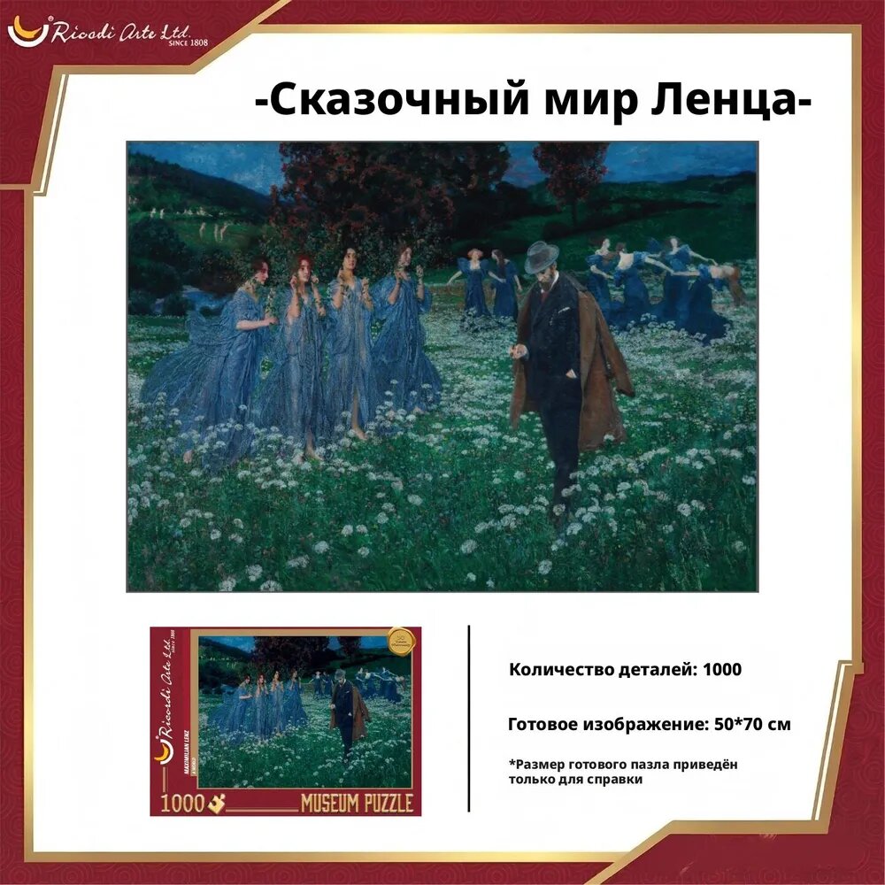 Итальянский пазл Ricordi Famous Paintings, 1000 деталей - <Мир мечты> от Ленца