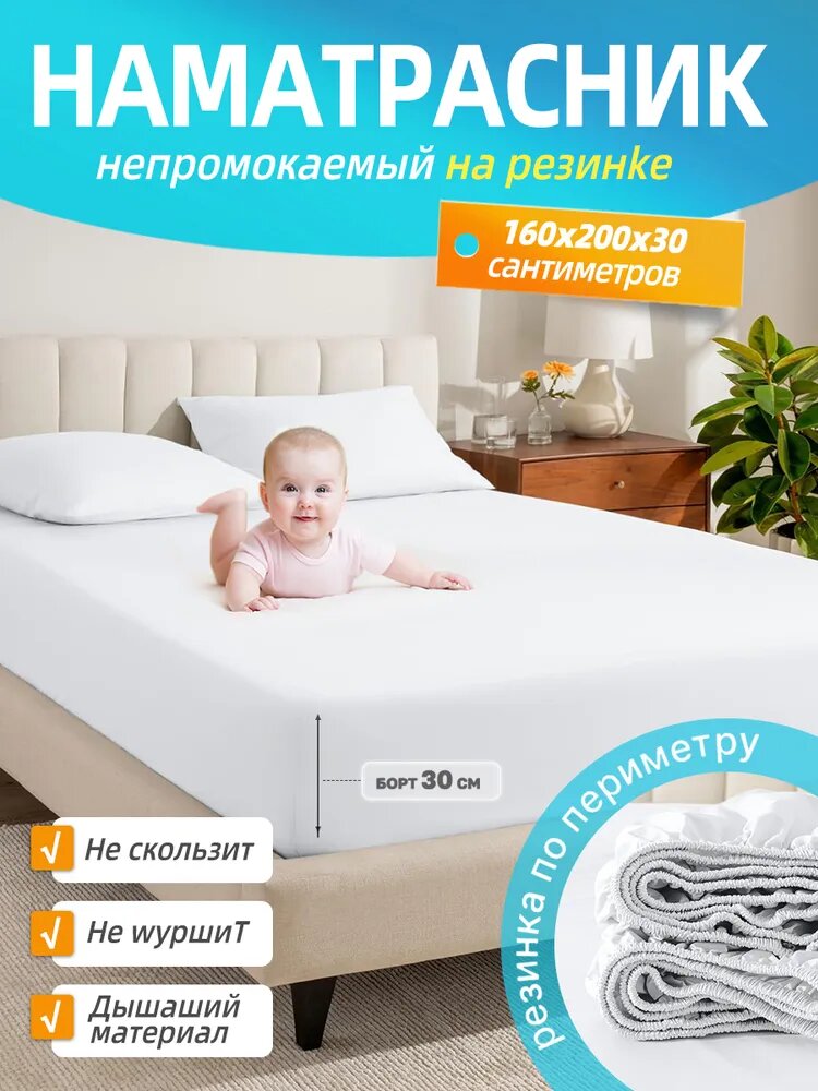 Наматрасник 160x200 непромокаемый на резинке, Высота бортика: 30 см, подходит для большинства матрасов, Белый