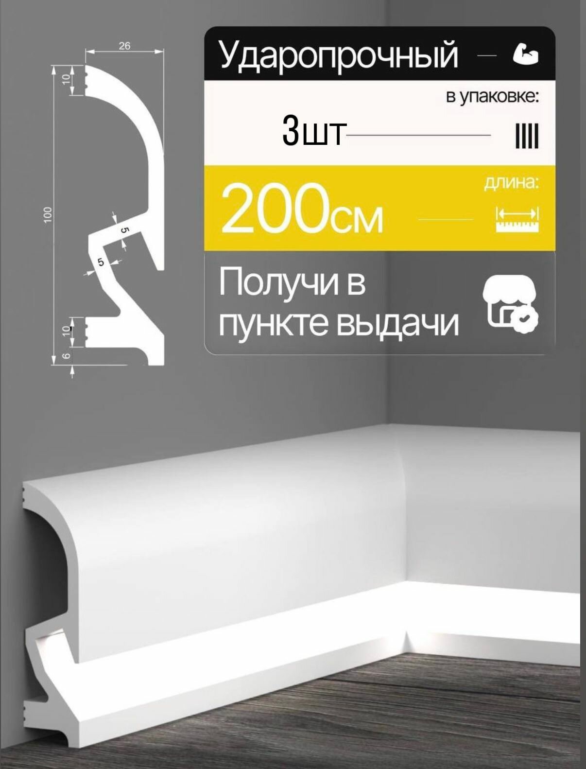 Плинтус напольный дюрополимер,2метра 100x26мм, 3шт, белый, под покраску, ударопрочный, влагостойкий Glanzepol GPD-16 LED