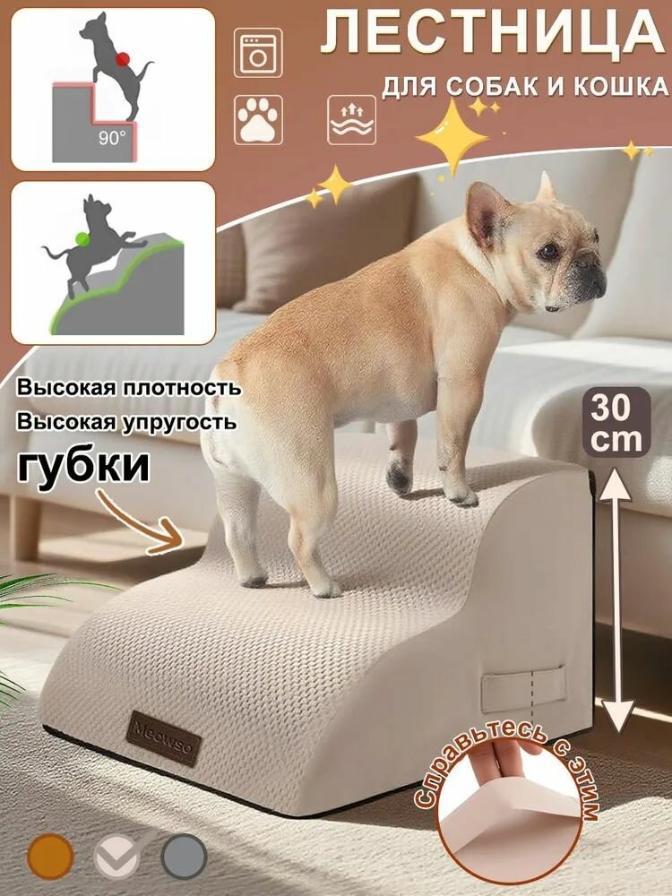 Лестница для собак прикроватная, лесенка для маленьких, 3 ступеньки, кошек, средних пород, антискользящее дно, бежевый, 600x400x400 мм
