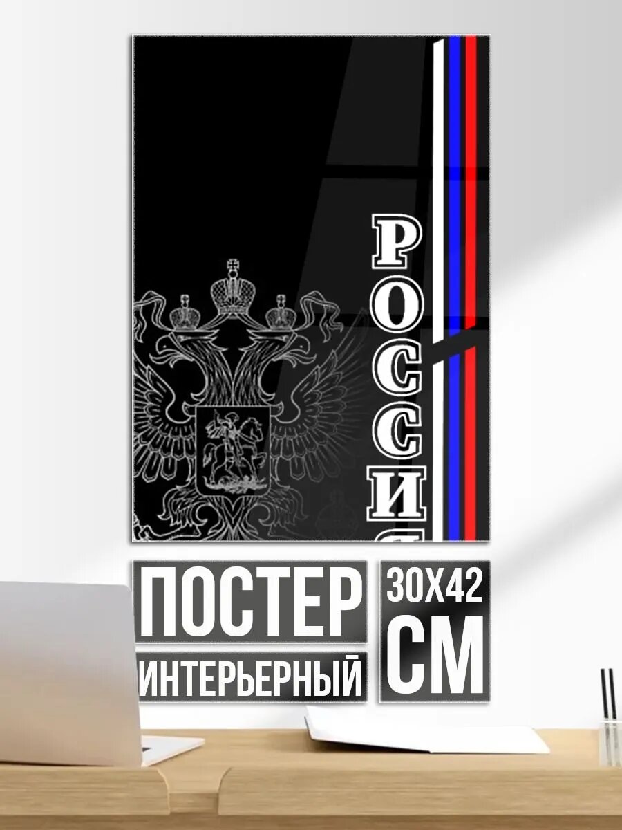 Постер на стену Герб России и флаг на груди