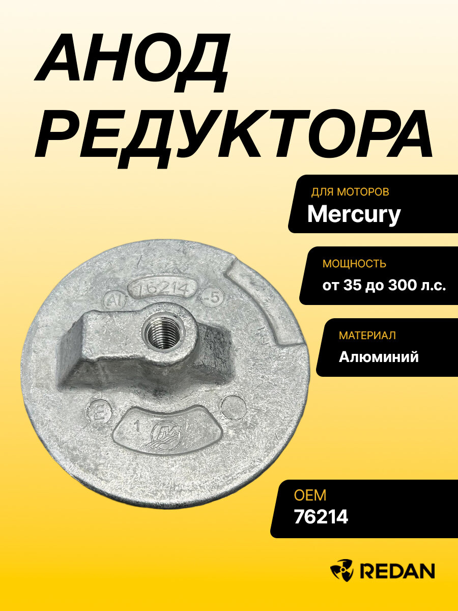 Анод алюминиевый Mercury / Mercruiser (76214Q5) QS ОЕМ:76214