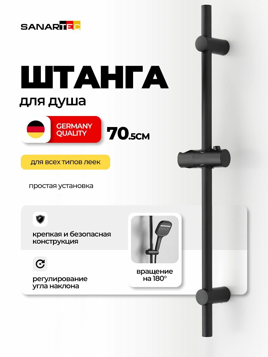 Sanartec Штанга для душа и для ванной, черный, нержавеющая сталь, АБС-пластик Возможно, вам понравится