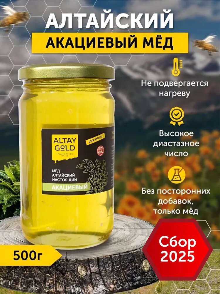 Мед натуральный Акациевый, Алтайский мёд от ALTAY GOLD, мед акация сбор без глютена 2025 г, вес 500 г