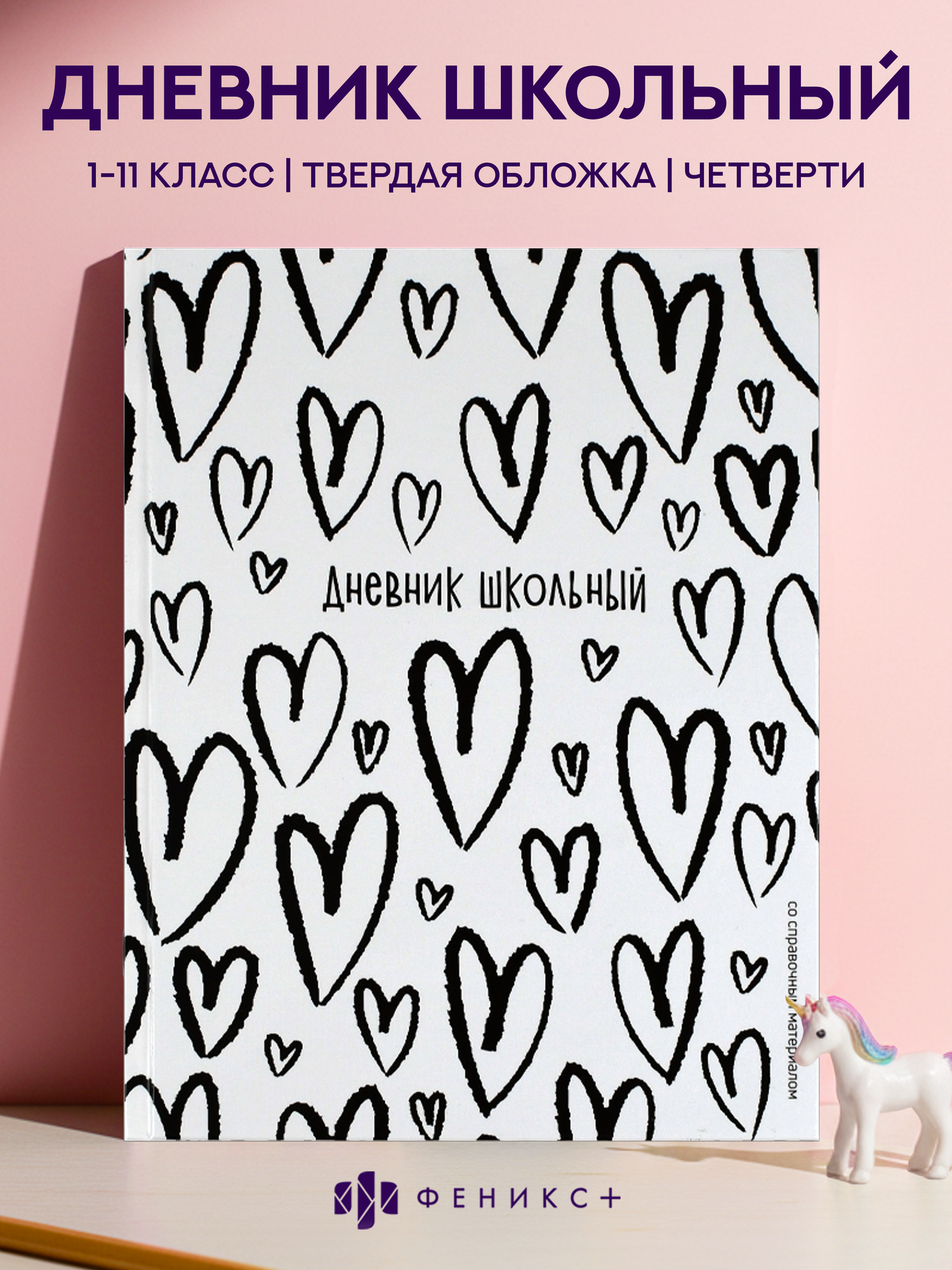 Дневник школьный Феникс+ 1 - 11 класс, 48 листов, твердая обложка