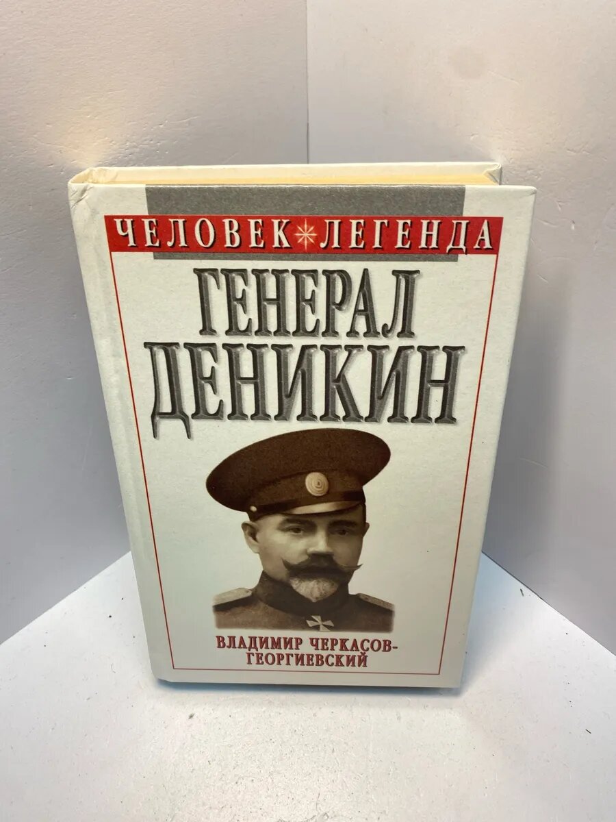 Книга Черкасов-Георгиевский В. Генерал Деникин 1807