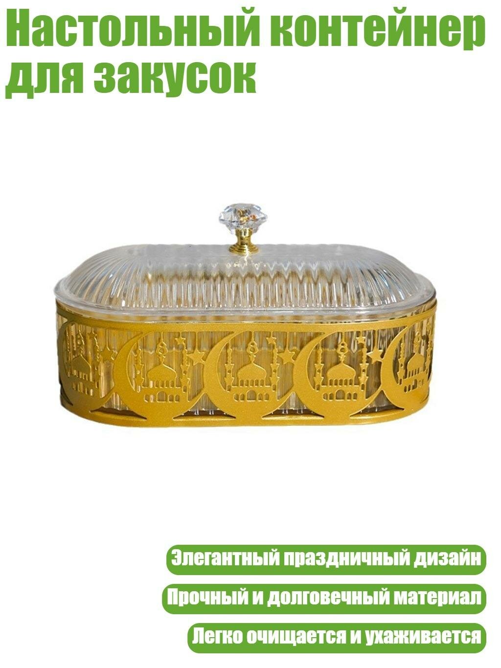 Настольный контейнер для закусок, A