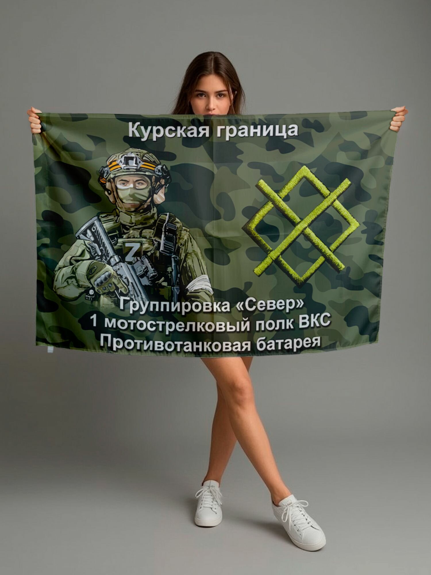 Флаг 1 мотострелковый полк ВКС Противотанковая батарея Курская граница Группировка "Север", 90х135 см на сетке для улицы