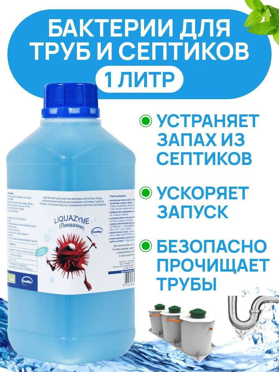 Биопрепарат 1л, бактерии для септиков и канализации, от засоров, для очистки труб, против запахов биоактиватор для септиков очиститель труб устранение засоров