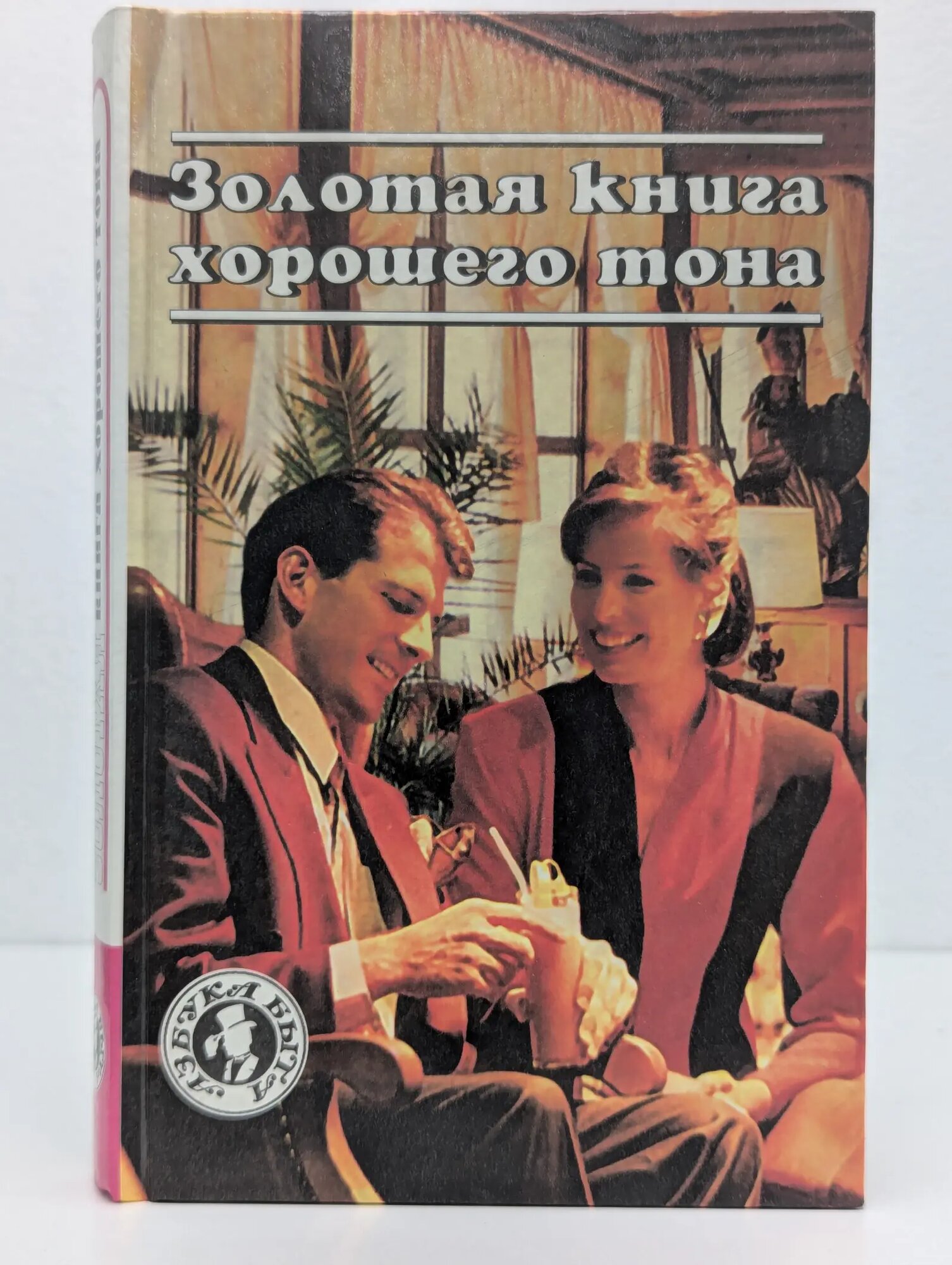 Азбука быта. Золотая книга хорошего тона Сборник 1999