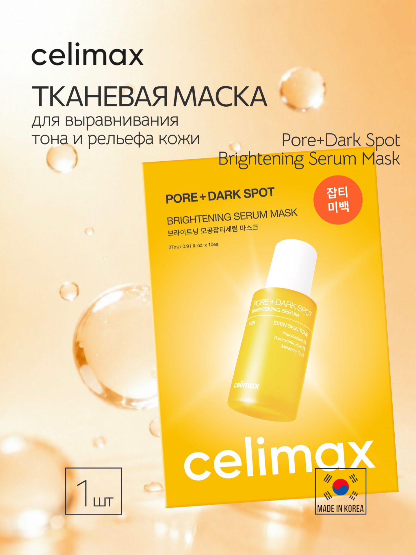 Маска для выравнивания тона и рельефа кожи Celimax Pore+Dark Spot Brightening Serum Mask, 1 шт
