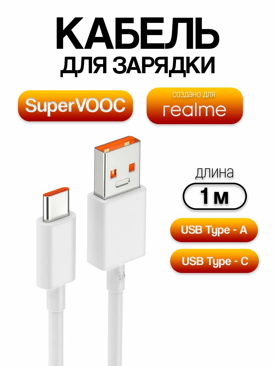 Кабель USB-A - Type-C для Realme SuperVOOC, 65W, быстрая зарядка, для зарядки и передачи данных