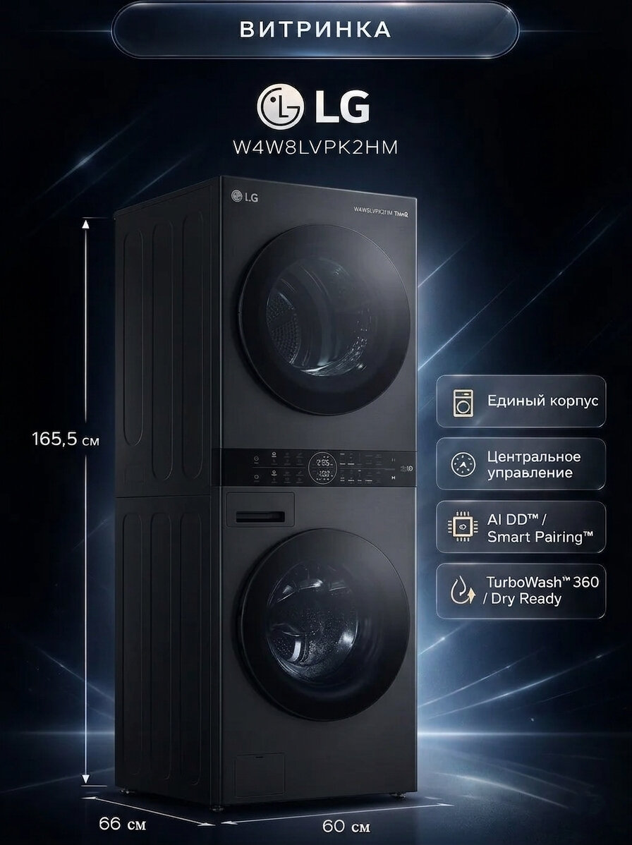 Стиральная машина + Сушка LG WashTower, AI DD 13/10 кг W4W8LVPKZHM