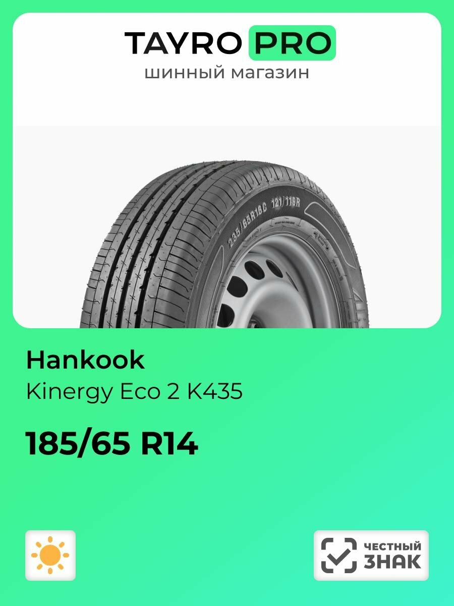 Летние шины Hankook Kinergy Eco 2 K435 185/65 R14 86H, уровень шума ~79дБ ( арт. 1024676)