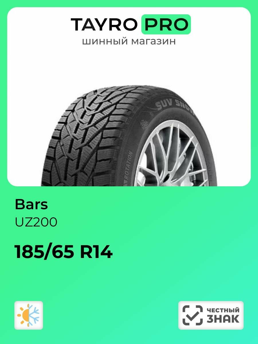 Всесезонные шины Bars UZ200 185/65 R14 86H, уровень шума ~79дБ ( арт. P100025)