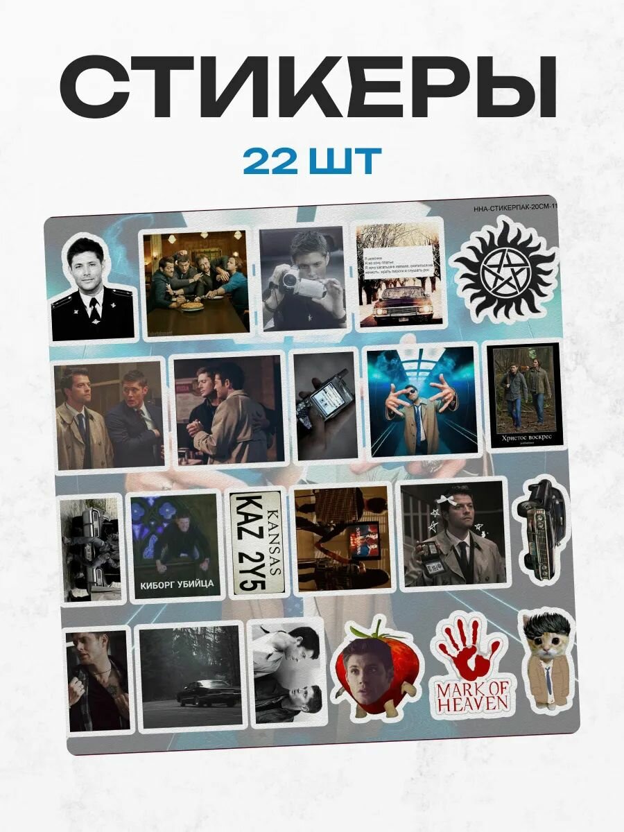 Наклейки на телефон Сверхъестественное