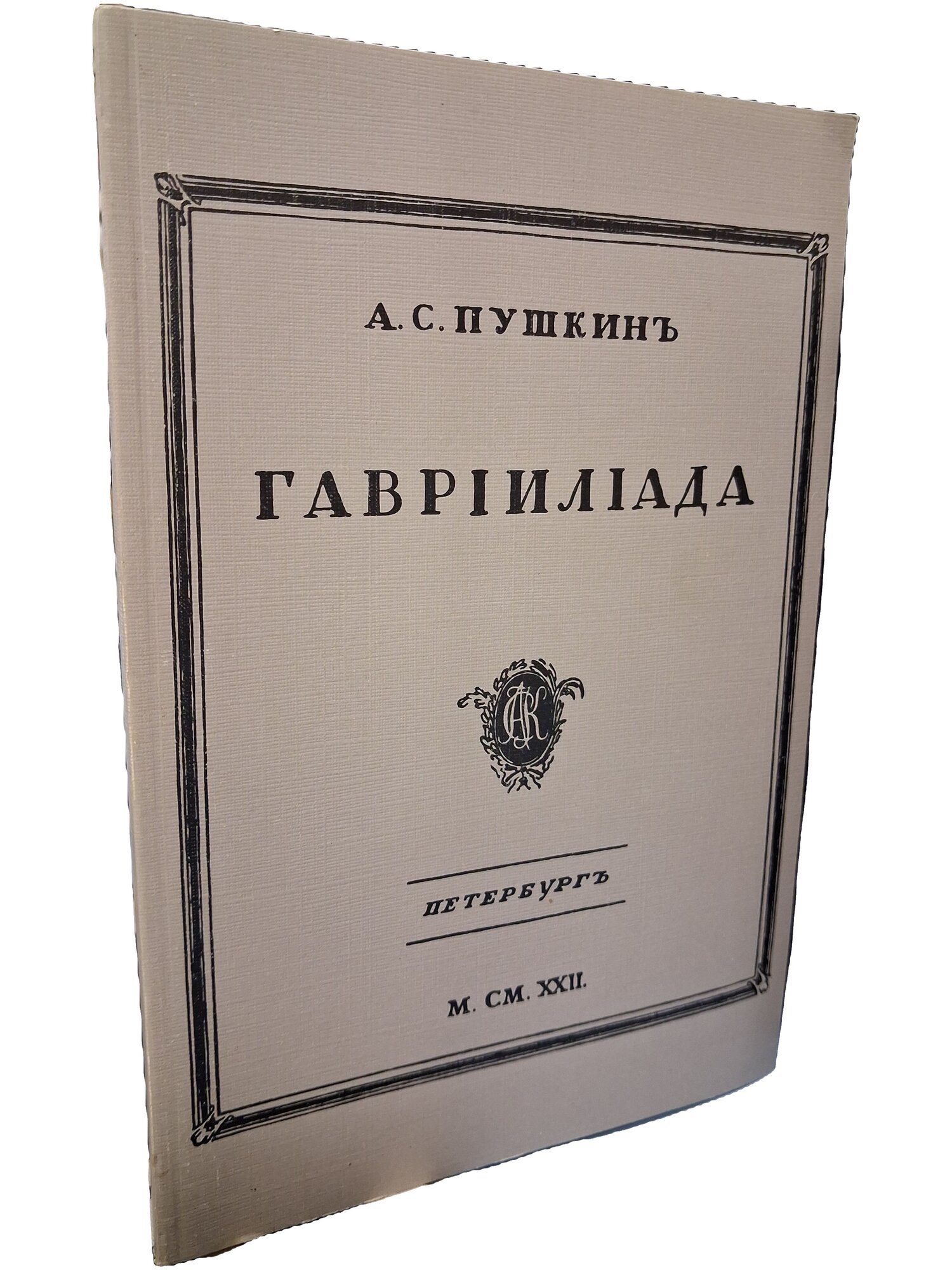 Гавриилиада. Пушкин Александр Сергеевич. Художественная литература. 1991. Твёрдый переплёт. 124 стр