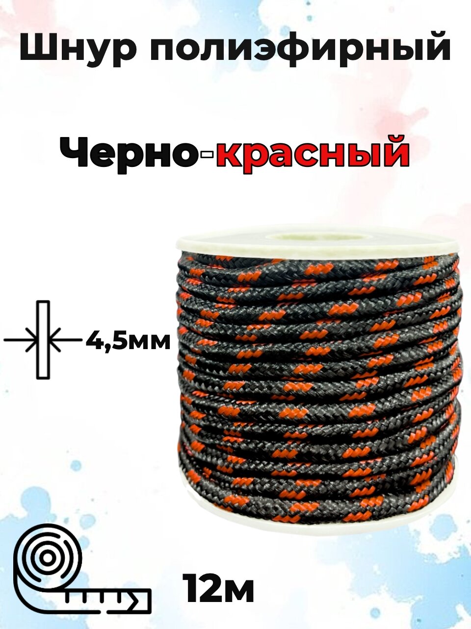 Шнур плетеный 4,5 мм черно-красный 12 м