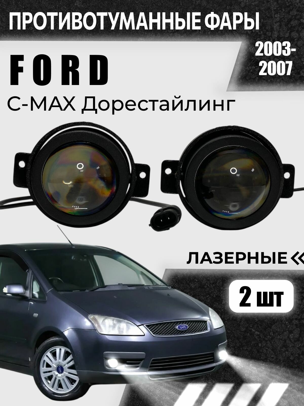 Bi-Led противотуманные фары Ford C-MAX дорестайлинг (2003-2007) / Форд С Макс дорест птф туманки би лед светодиодные диодные biled bi Led Лазерные 100w 100Вт 3 дюйма