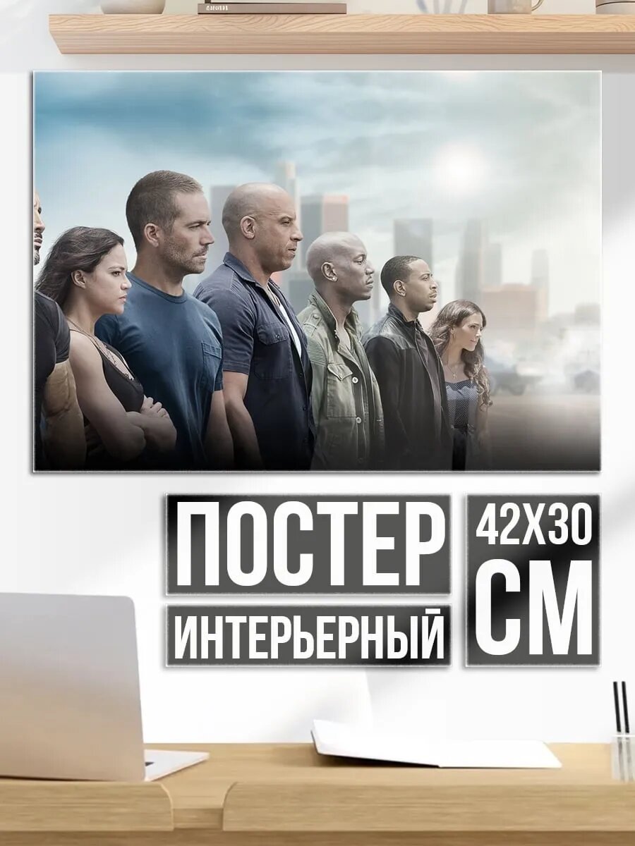 Плакат постер Команда Форсаж